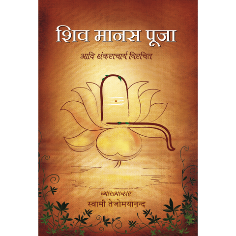 Shiv Manas Puja by Swami Tejomayananda